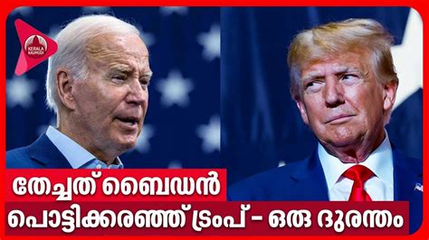 തേച്ചത് ബൈഡന്‍ പൊട്ടിക്കരഞ്ഞ് ട്രംപ് ഒരു ദുരന്തം Donald Trump Youtube