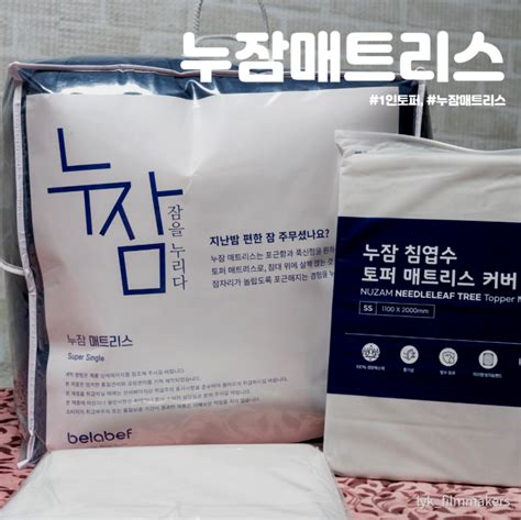 1인 토퍼 추천 누잠 매트리스 사용후기 네이버 블로그