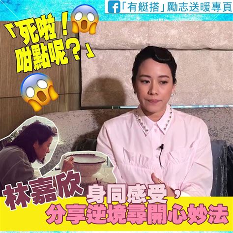 「死啦！咁點呢？」林嘉欣身同感受，分享逆境尋開心妙法 林嘉欣，今年8月便42歲，為金馬獎史上首位獲得最佳女主角、最佳女配角與最佳新演員獎三