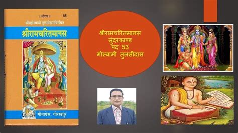 Sri Ramcharit Manas Sundarkand Pad 53 तुरत नाइ लछिमन पद माथा। पद 53