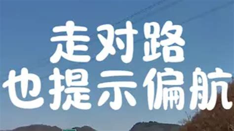 明明我是按照导航的走却突然来一句偏航到底啥情况导航的问题还是北斗的问题反正排除手机和网络问题真的影响心态导航 高德地图 百度地图