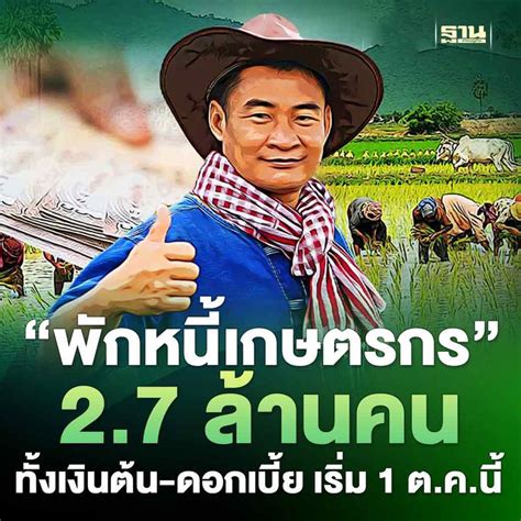 ฐานเศรษฐกิจthansettakij เช็กด่วน พักหนี้เกษตรกร 27 ล้านคน ทั้ง