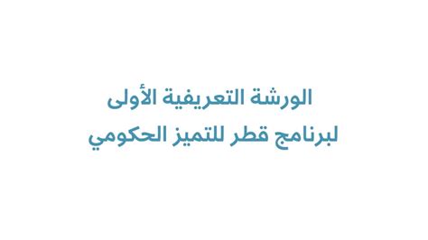 الورشة التعريفية الأولى لبرنامج قطر للتميز الحكومي Youtube