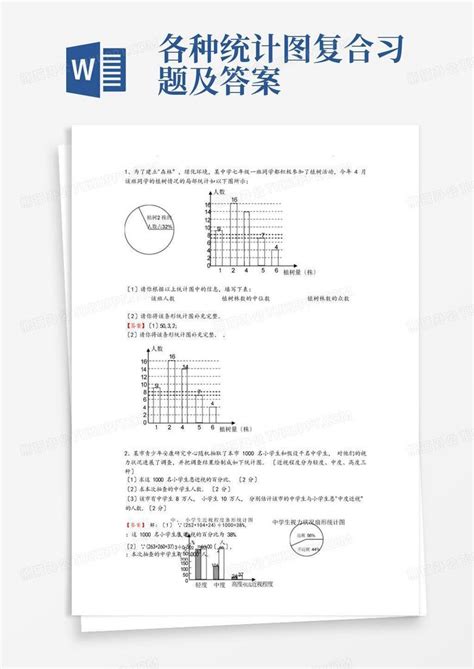 各种统计图复合习题及答案word模板下载 编号laxpymez 熊猫办公