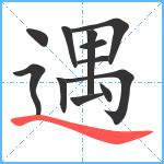 遇的笔顺遇的笔画顺序图片、动画演示 汉语查