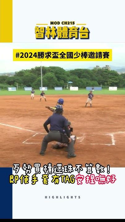 勝求盃》賽事精華丨火眼金睛！太急著想下一動、觸殺成立的重點是球啊 2024勝求盃全國少棒邀請賽 國小棒球 Youtube