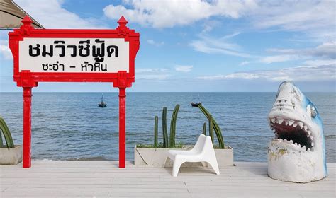 ร้านอาหารชมวิวซีฟู้ด หัวหิน Chomview Seafood