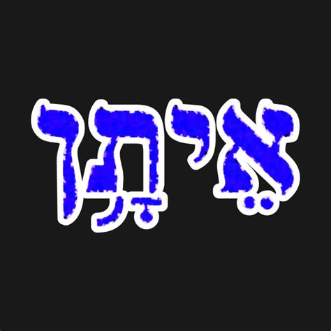 Ethan Biblical Name Hebrew Letters Personalized Ts Bible T Shirt
