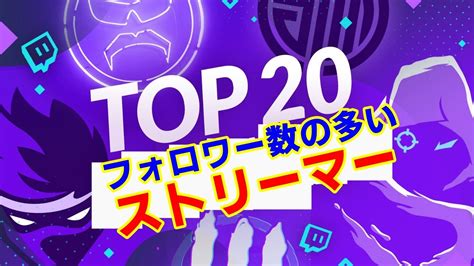 【最新】twitchストリーマーフォロワーランキングtop20 最も多いフォロワー数は〇千万！？ Gamer Settings