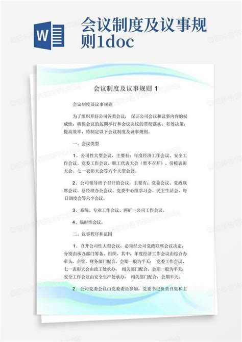 会议制度及议事规则1docword模板下载编号qezejeeb熊猫办公