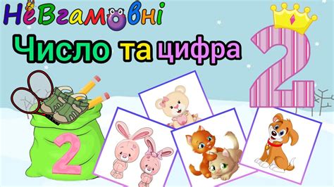 Логіко математичний розвиток Число і цифра 2 Youtube
