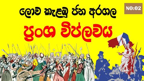 ප්‍රංශ විප්ලවය The French Revolution ලොව කැළැඹූ ජන අරගල 2 කොටස