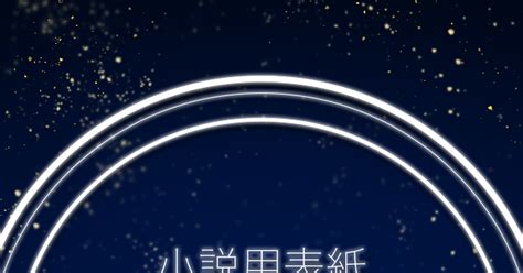 小説用フリー素材 小説用表紙vol3 星空 Fowのイラスト Pixiv