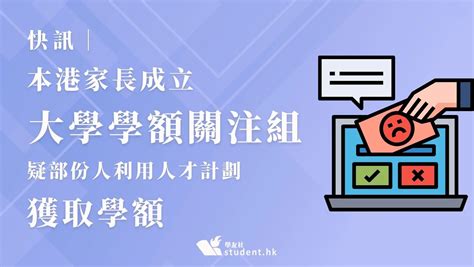 快訊｜本港家長成立大學學額關注組 疑部份人利用人才計劃獲取學額