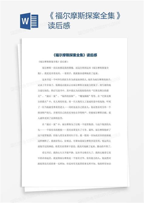 福尔摩斯探案全集读后感模板下载 读后感 图客巴巴