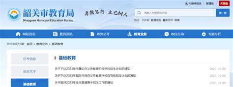 重要2023年民办、市属公办义务教育阶段招生工作计划来了韶关市全市广东