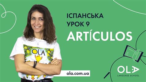 Урок 9 ArtÍculos En Estañol артиклі в іспанській мові БЕЗКОШТОВНІ