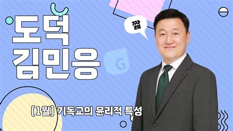 [짧강] 도덕윤리 김민응 기독교의 윤리적 특성 Youtube