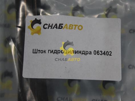 Шток гидроцилиндра 063402 купить в СнабАвто по низким ценам