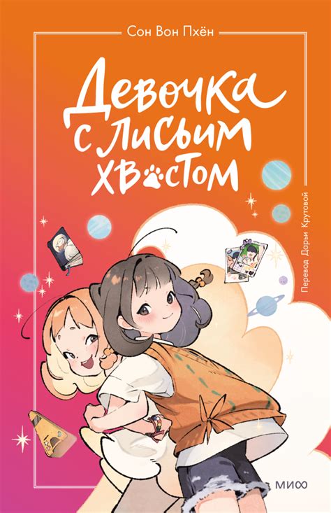 Девочка с лисьим хвостом Том 2 By Sohn Won Pyung Goodreads