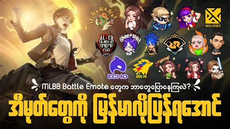 မိုဘိုင်းလဂျန့် Emote တွေကို မြန်မာလိုပြန်ရအောင် Mlbb Emotes With Myanmar Language Translation