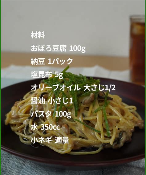 イソカカ 驚くほど美味しい。おぼろ豆腐のクリーミー納豆パスタ 材料 おぼろ豆腐 100g 納豆 1パック 塩昆布 5g オリーブオイル