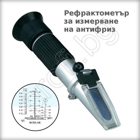 Рефрактометър за антифриз комбиниран
