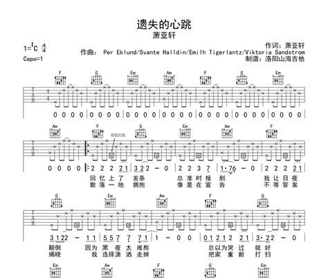 遗失的心跳吉他谱萧亚轩演唱c调指法版吉他六线谱 吉他派
