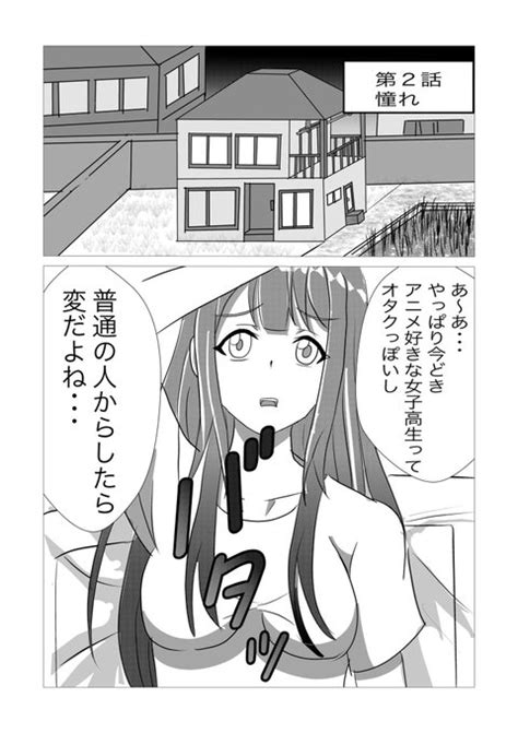 地味ヲタ少女は変身する 第二話「憧れ」47 𝕤𝕦𝕜𝕚𝕞𝕒 さんのマンガ ツイコミ仮