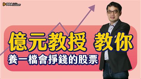 億元教授教你養一檔掙錢的股票！ft鄭廳宜【財經小學堂】 Youtube
