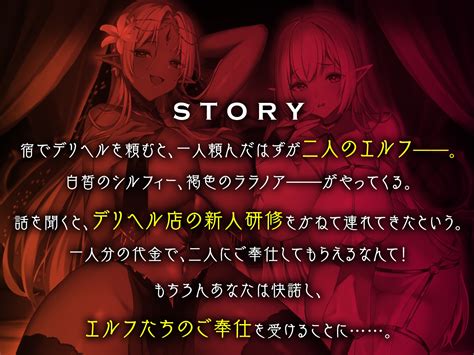 デリバリーエルフ～黒と白の絶頂新人研修～ [asmr風俗館] Dlsite 同人 R18