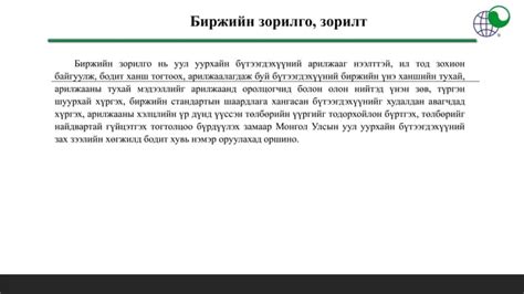 УУЛ УУРХАЙН БҮТЭЭГДЭХҮҮНИЙ БИРЖИЙН ТУХАЙ ХУУЛИЙН ТӨСЛИЙН ТАНИЛЦУУЛГА Pptx
