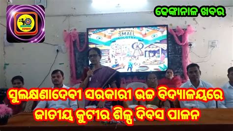 ଢେଙ୍କାନାଳ ସୁଲକ୍ଷଣାଦେବୀ ସରକାରୀ ଉଚ୍ଚ ବିଦ୍ୟାଳୟରେ ଜାତୀୟ କୁଟୀର ଶିଳ୍ପ ଦିବସ