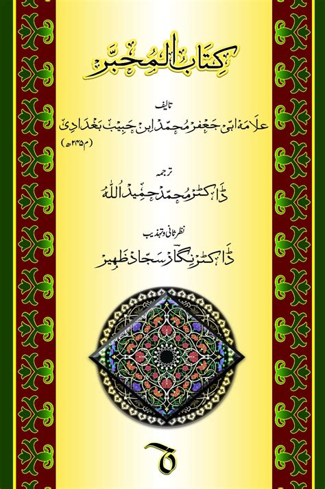 کتاب المحبر Authentic Islamic Info محدث فورم Mohaddis Forum