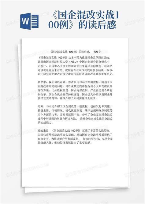 《国企混改实战100例》的读后感 Word模板下载编号lmmybgbm熊猫办公