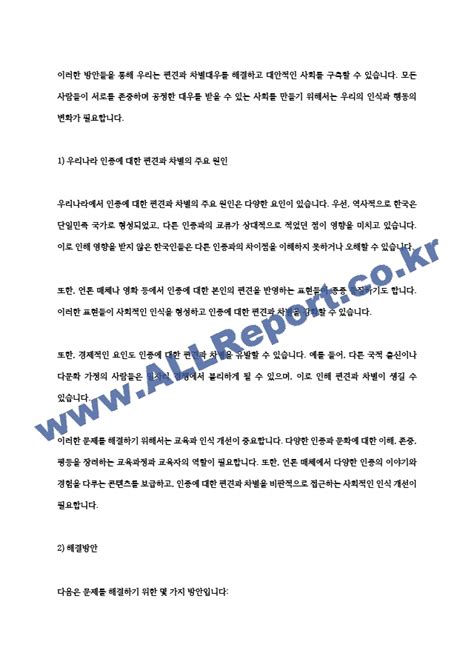 심리학개론 최근에 우리나라에서도 특정 인종집단에 가지는 편견과 차별대우가 증가하고 있습니다 이런 편견의 주요 원인과 해결방안에