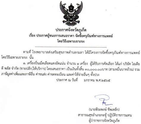 ประกาศผู้ชนะการเสนอราคาจัดซื้อครุภัณฑ์ทางการแพทย์ สำนักงานสาธารณสุข