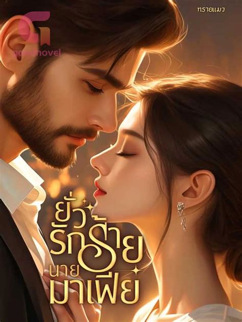 ยั่วรักร้ายนายมาเฟีย จบเรื่อง บทที่ 49 นวนิยาย And Pdf ออนไลน์โดย ทรายแมว อ่านเรื่องราว