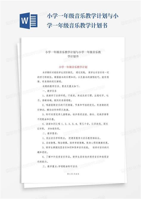 小学一年级音乐教学计划与小学一年级音乐教学计划书 Word模板下载 编号ldbzwoeb 熊猫办公