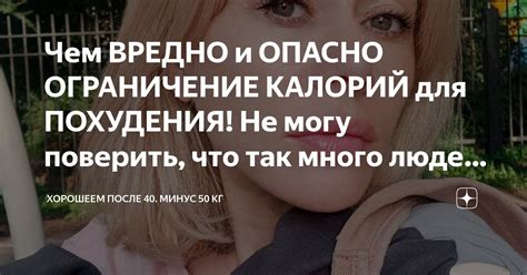 Чем ВРЕДНО и ОПАСНО ОГРАНИЧЕНИЕ КАЛОРИЙ для ПОХУДЕНИЯ Не могу поверить