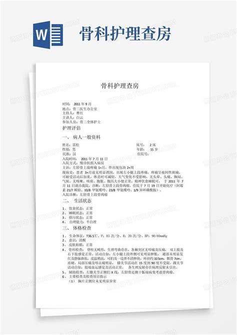 骨科护理查房word模板下载编号lrgyzdwx熊猫办公