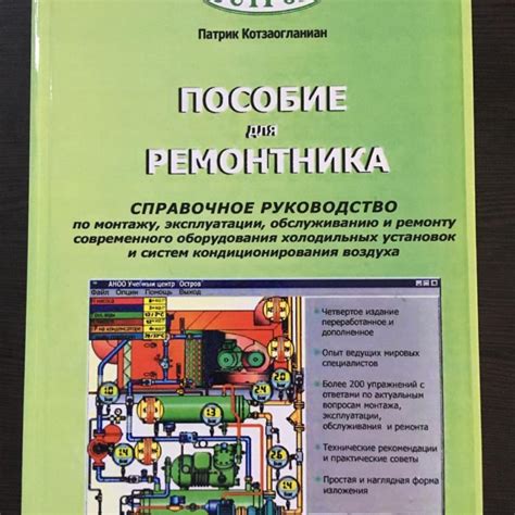 Пособие для ремонтника. Патрик Котзаогланиан – купить в Москве, цена 3 ...