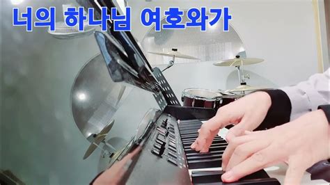 너의 하나님 여호와가 복음성가 유트브 찬양 선교사 김금순 Youtube