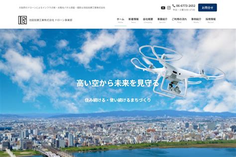 池田技建工業株式会社 ドローンによるインフラ点検太陽光パネル調査撮影等は池田技建工業株式会社