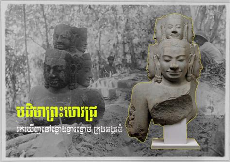 បំណែកបដិមាព្រះហេវជ្ររកឃើញនៅខ្លោងទ្វារខ្មោច ក្រុងអង្គរធំ Ams Khmer