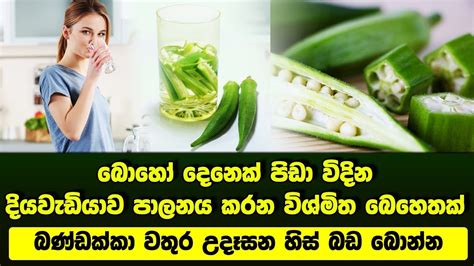 බණ්ඩක්කා වතුර උදෑසන හිස් බඩ බොන්න Youtube