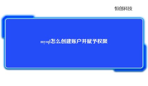 Mysql怎么创建账户并赋予权限技术资讯 恒创科技