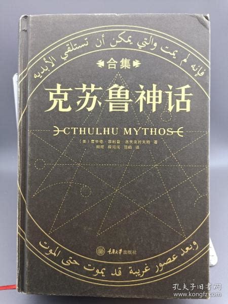 克苏鲁神话合集 美 霍华德·菲利普·洛夫克拉夫特（howard Phillips Lovecraft） 著；程闰闰、范娟、熊瑶 译孔夫子旧书网