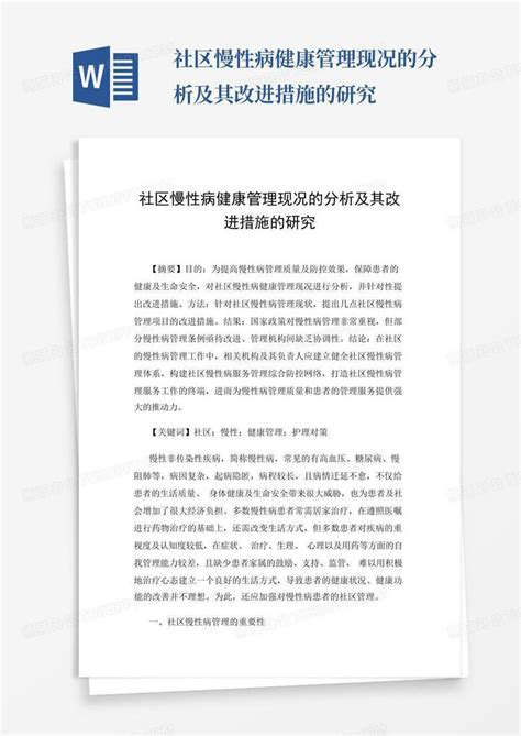 社区慢性病健康管理现况的分析及其改进措施的研究word模板下载编号qwagbgrv熊猫办公