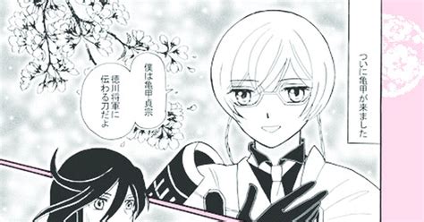 刀剣乱舞 新刊サンプルです 藤田わか：サークル名「ボジラ」のマンガ 閃華の刻9年納 亀甲貞宗 Pixiv